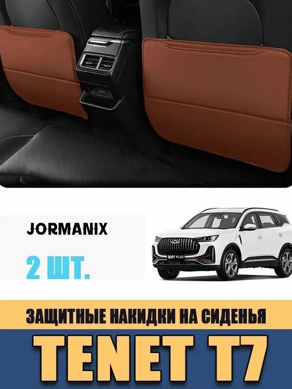 JORMANIX Защита на спинку сиденья на Передние сиденья, Экокожа, 2 шт.