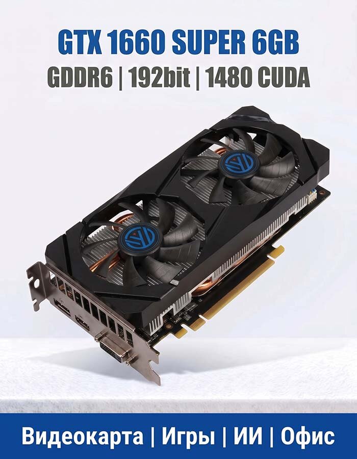 Видеокарта NVIDIA GTX 1660 SUPER 6ГБ,192Bit GDDR6, 1408 ядер CUDA, игровая графика для ИИ и видеомонтажа , офиса, ИИ