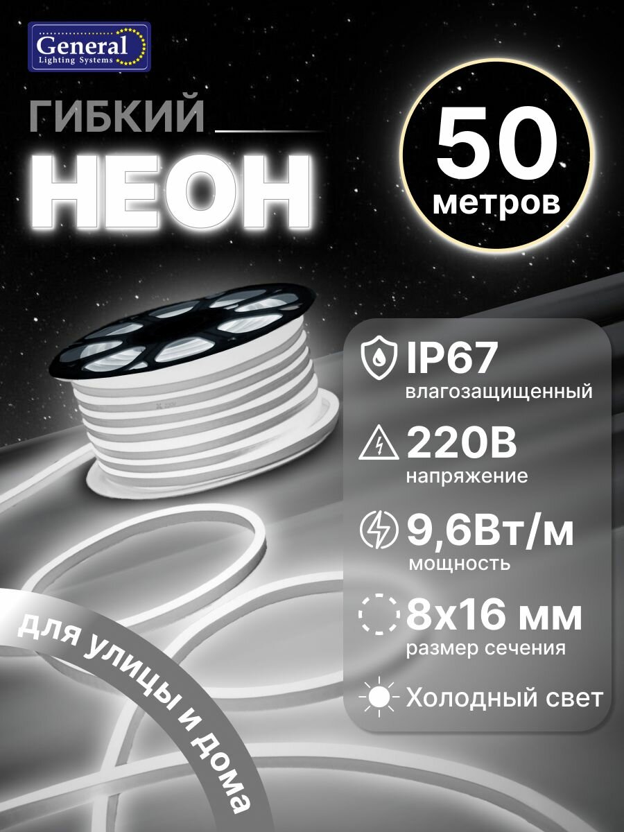 Гибкий неон 220В, 50м, Мощность 9,6 Вт/1м, холодный белый 6500К, 8х16, ip67