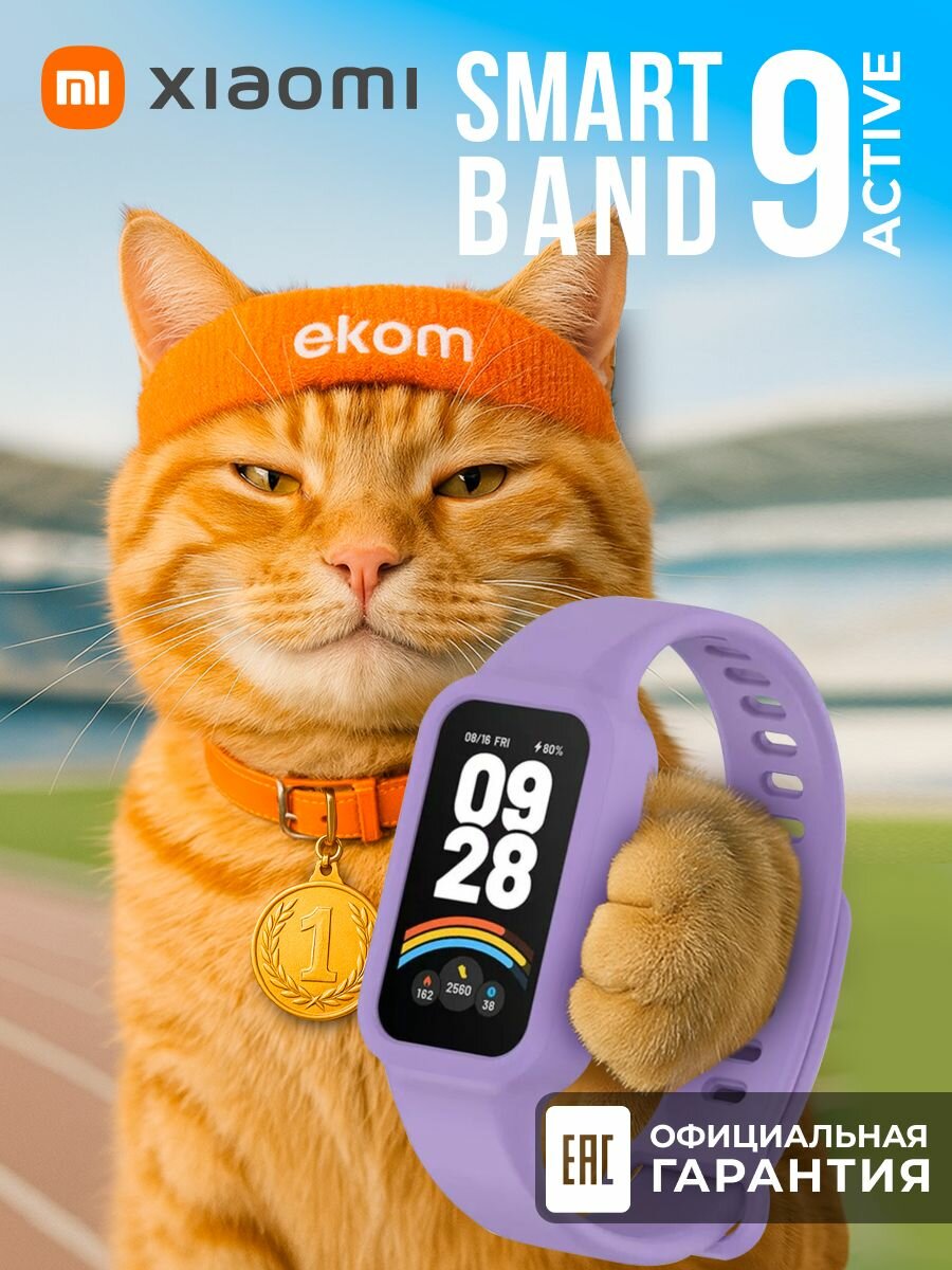 Фитнес-трекер Xiaomi Smart Band 9 Active RU Violet