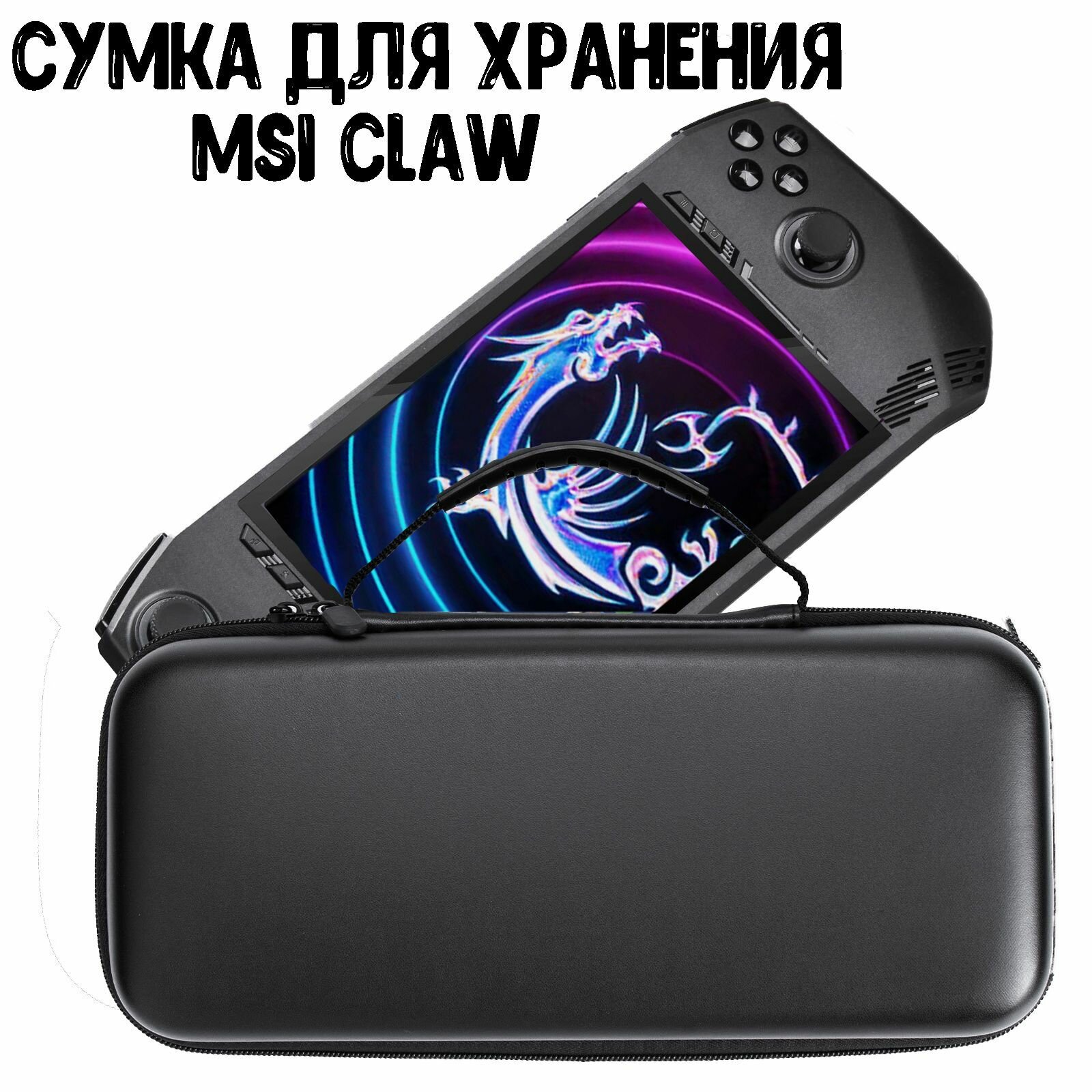 Портативная сумка для хранения MSI CLAW игровой консоли, черный