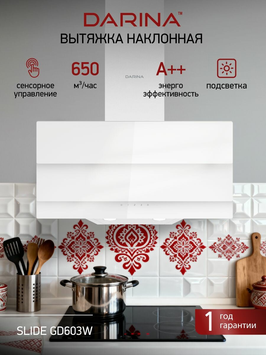 Вытяжка кухонная наклонная DARINA SLIDE GD603W, 650 м /ч, 102 Вт, стеклянный фасад, с воздуховодом, отвод и циркуляция, белая