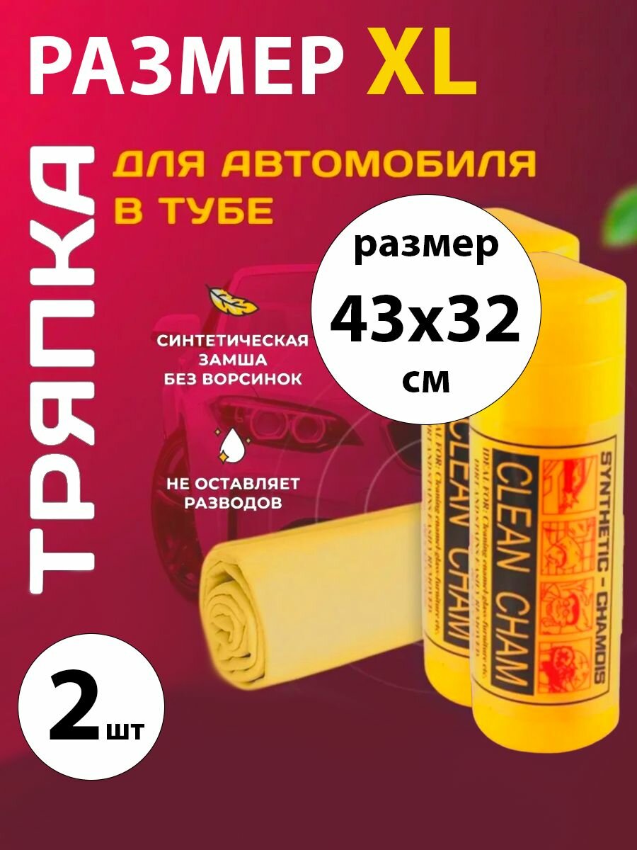 Тряпка автомобильная 43х32см 2шт синтетическая замша в тубе