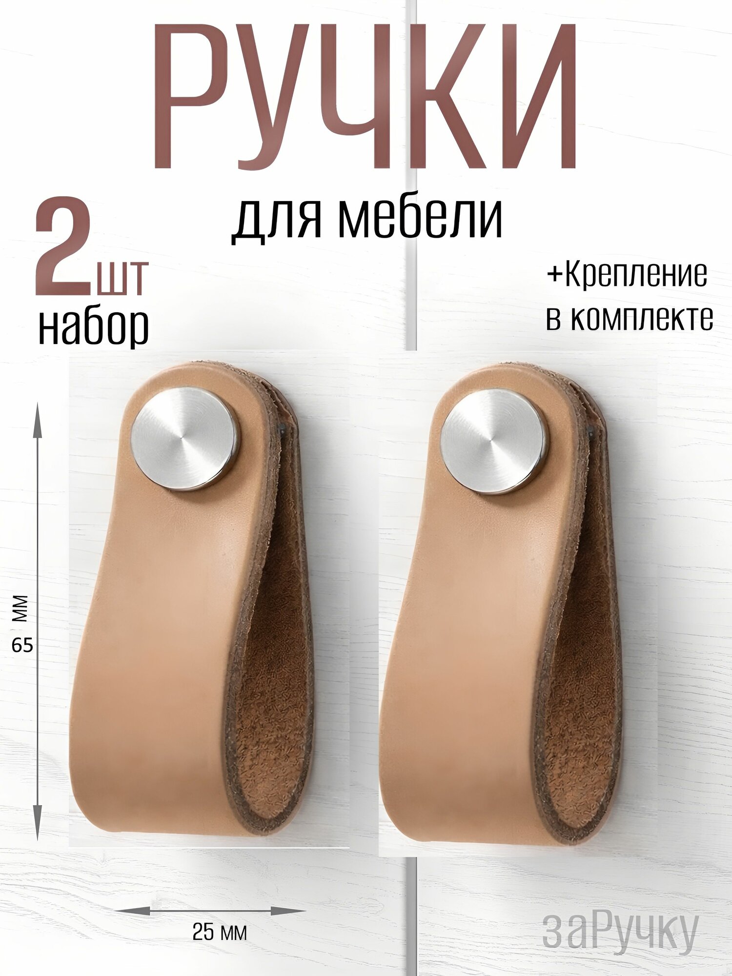 ЗаРучку Ручка мебельная ,6.5см