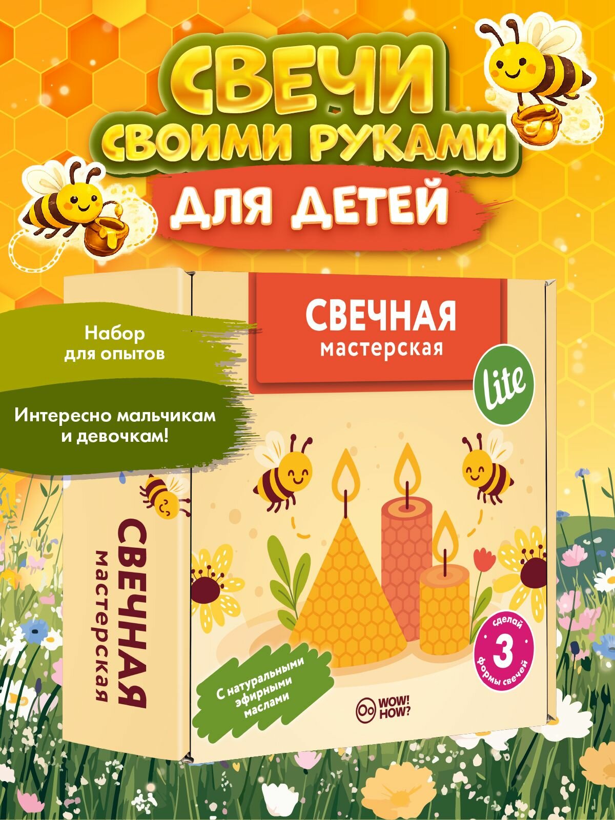 Набор для опытов WOW! HOW? сделай сам Свечная мастерская lite: изготовление свечей своими руками, химические эксперименты для детей от 8 лет в подарок. Юный парфюмер, химик.