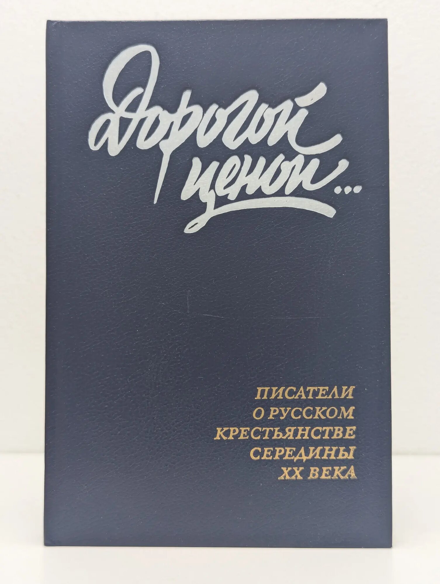 Дорогой ценой. Писатели о русском крестьянстве середины ХХ века Сенчуров Юрий Николаевич (сост.) 1989
