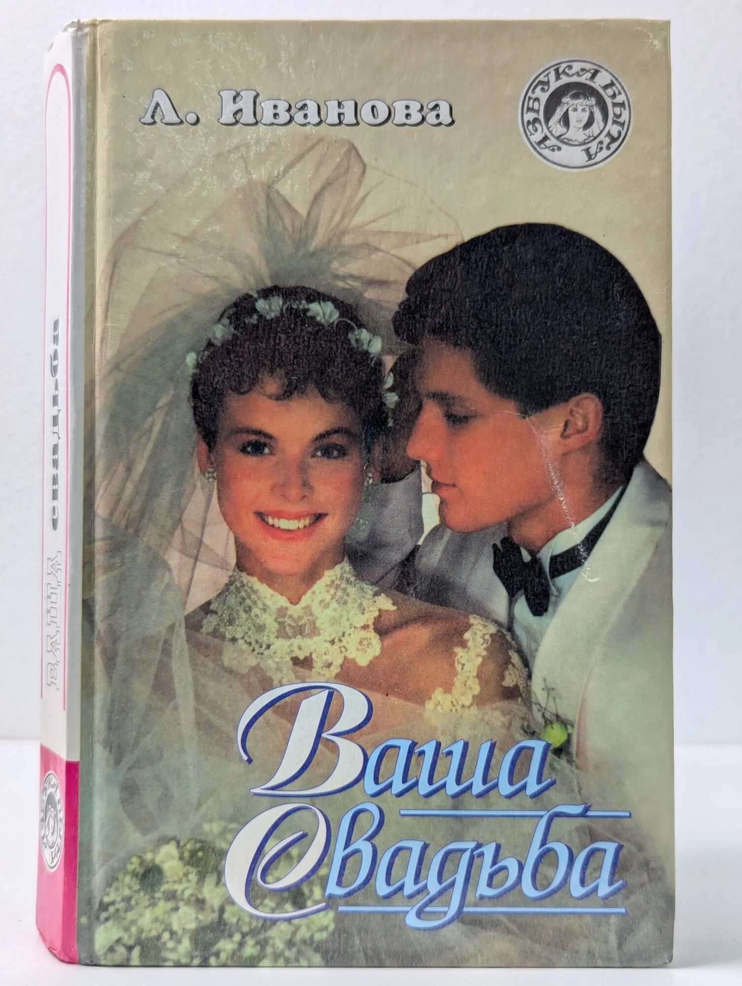 Азбука быта. Ваша свадьба Иванова Лимия Васильевна 1999