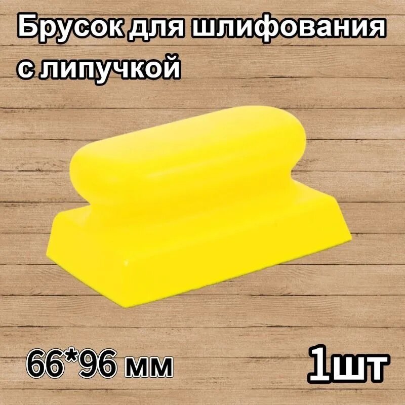 Брусок для шлифования с липучкой
