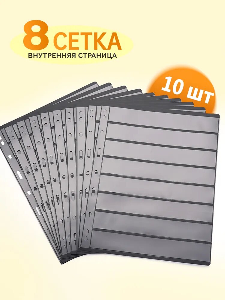 Комплект из 10 Двойной черных листов для марок на 8 полос, Формат "OPTIMA" 218x280мм