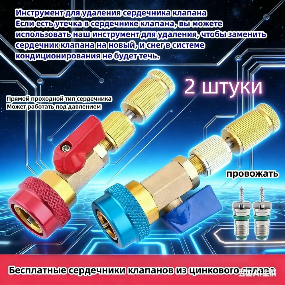 Вентиль для замены золотников под давлением для охлаждающей жидкости кондиционеров R134a и R12
