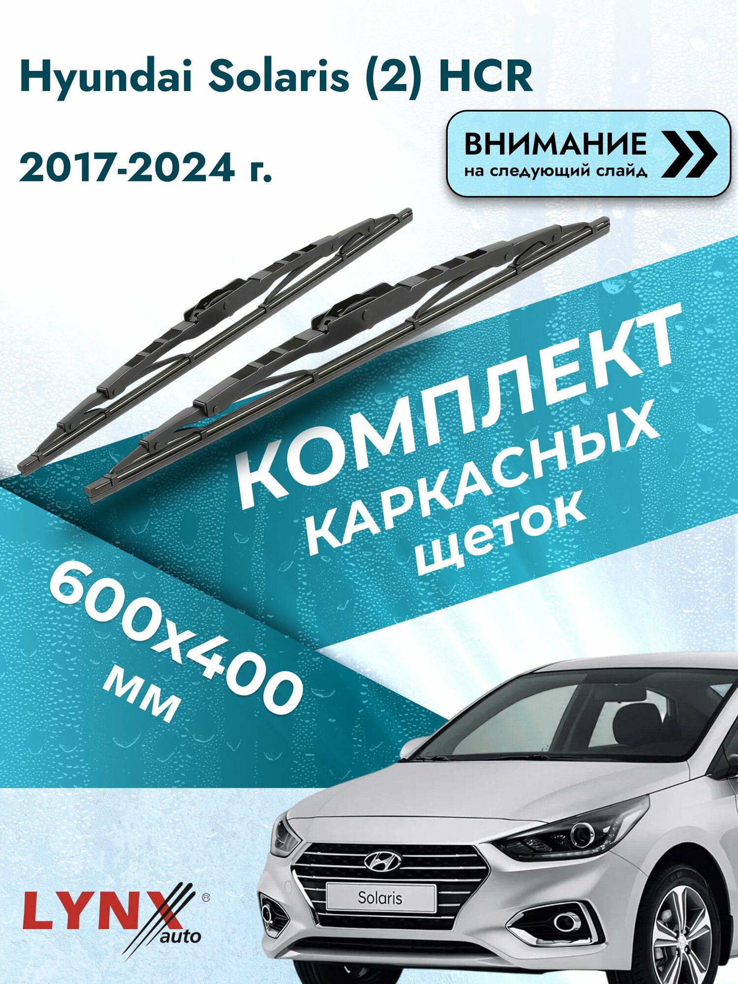 Дворники каркасные на Hyundai Solaris (2) HCR 2017-2024, Комплект щёток 600x400мм (6040LR). Хендай Солярис