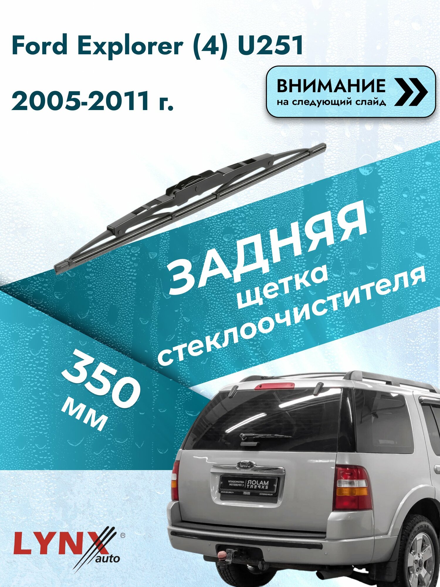 Задний дворник на Ford Explorer (4) U251 2005-2011, щётка стеклоочистителя 350мм (350L), Форд Эксплорер