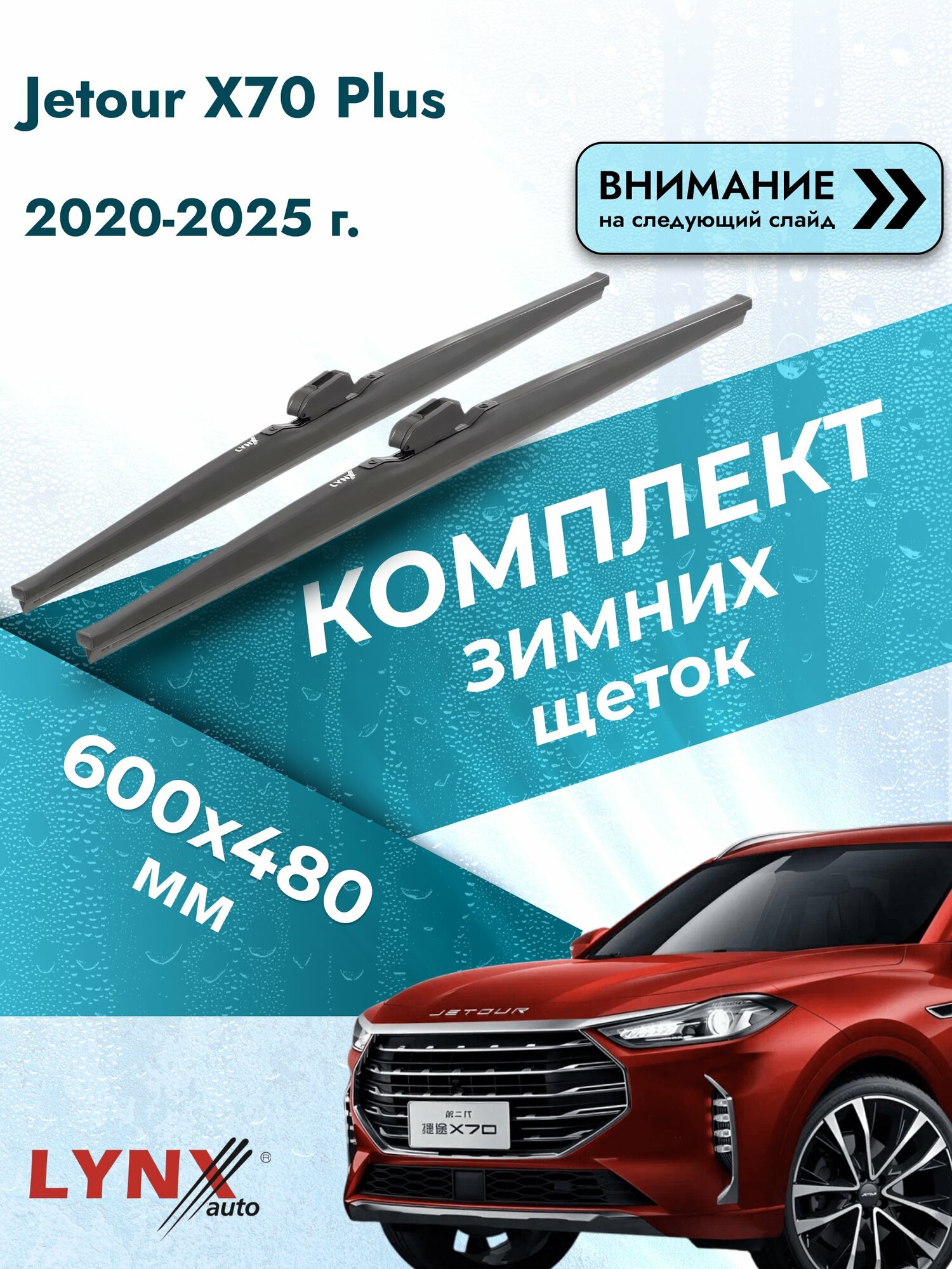 Дворники зимние на Jetour X70 Plus 2020-2025, Комплект щёток 600x480мм (LW600+LW480). Джетур Х70 Плюс
