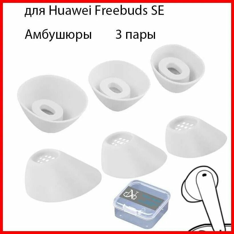 Амбушюры для наушниковников Huawei Freebuds SE сменные силиконовые насадки и накладки(3 пары)