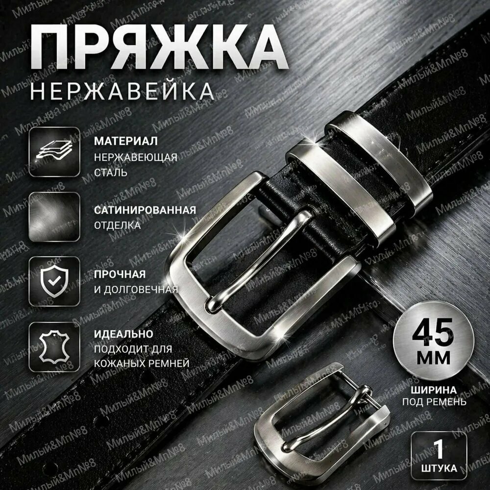 Пряжка для ремня 45 мм, нержавеющая сталь, сатинированная отделка, 1 шт для мужчин.