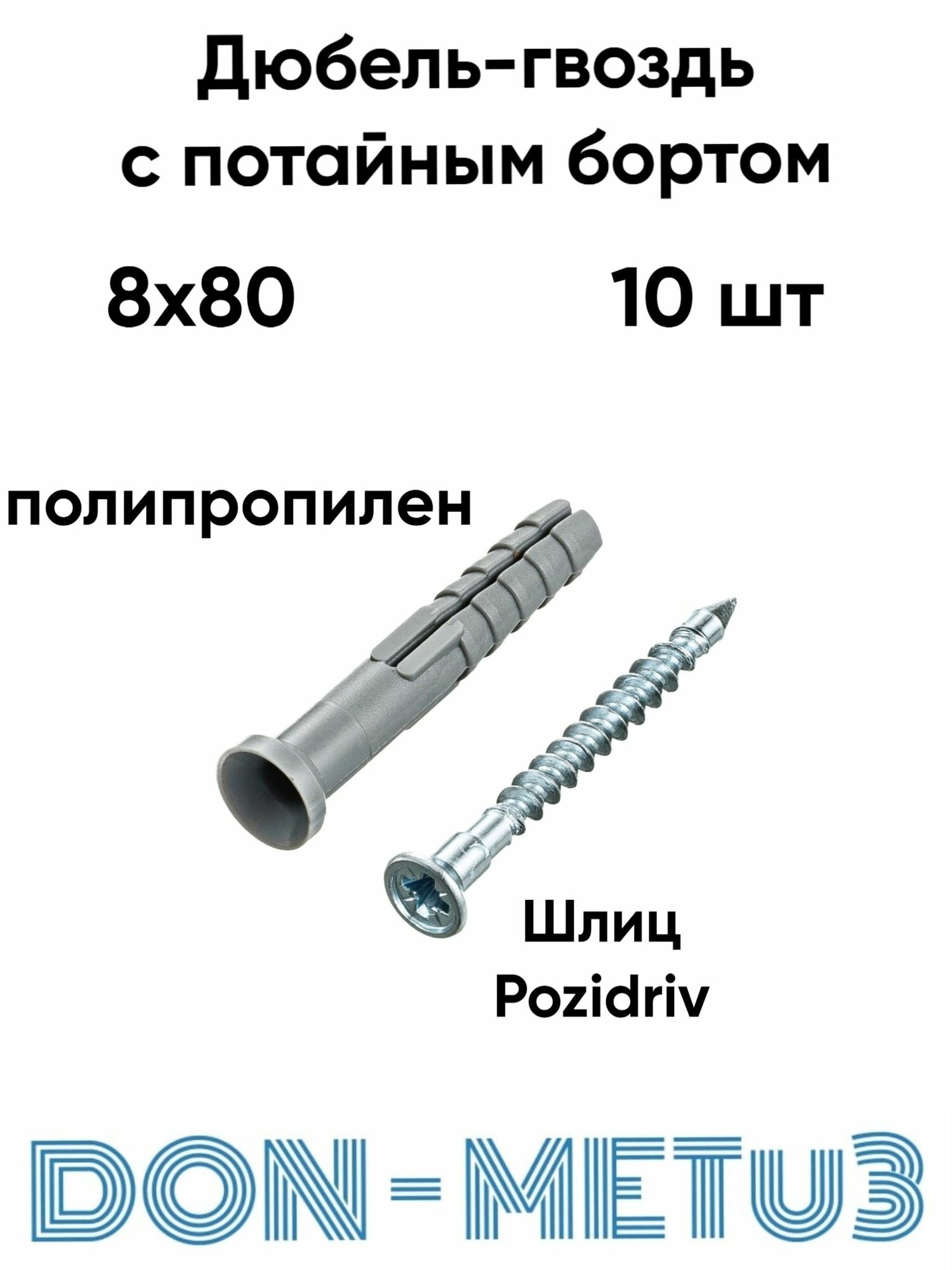 Дюбель-гвоздь 8х80 с потайным бортом, 10 штук, полипропилен.