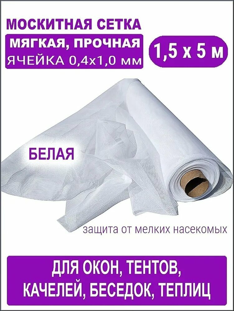 Москитная сетка в рулоне 1.5х5 м, полиэфирная мелкоячеистая-антимоскитка, для окон беседок дачи и парников.