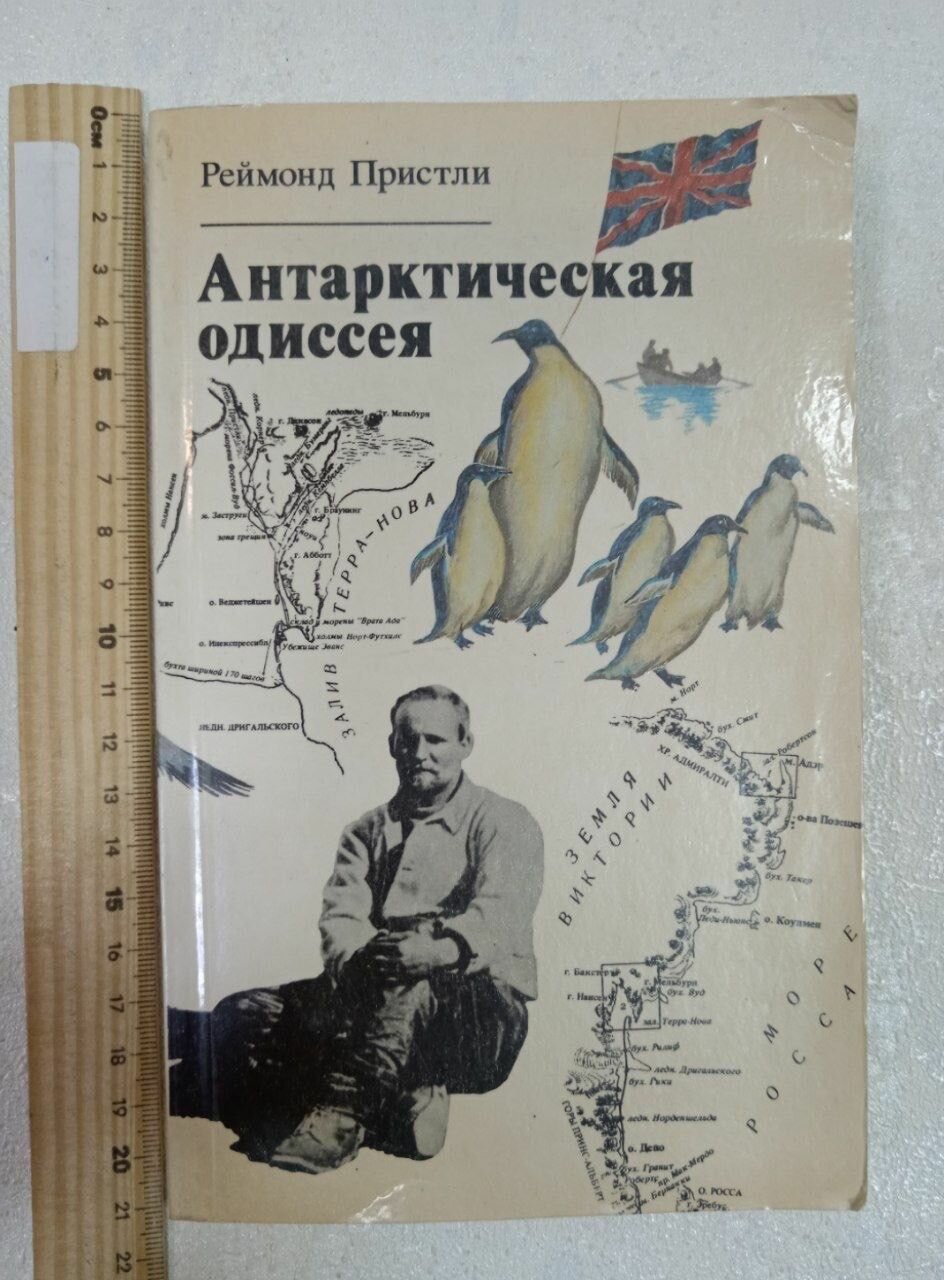 Антарктическая одиссея. Северная партия экспедиции. Реймонд Пристли.