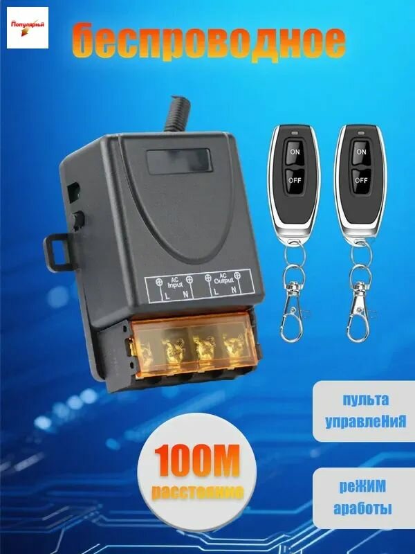 Pадиоуправляемое реле AC100-260V 30A 433 МГц. Радиореле для ворот, шлагбаумов. Дистанционный выключатель. Беспроводной переключатель. + пульта