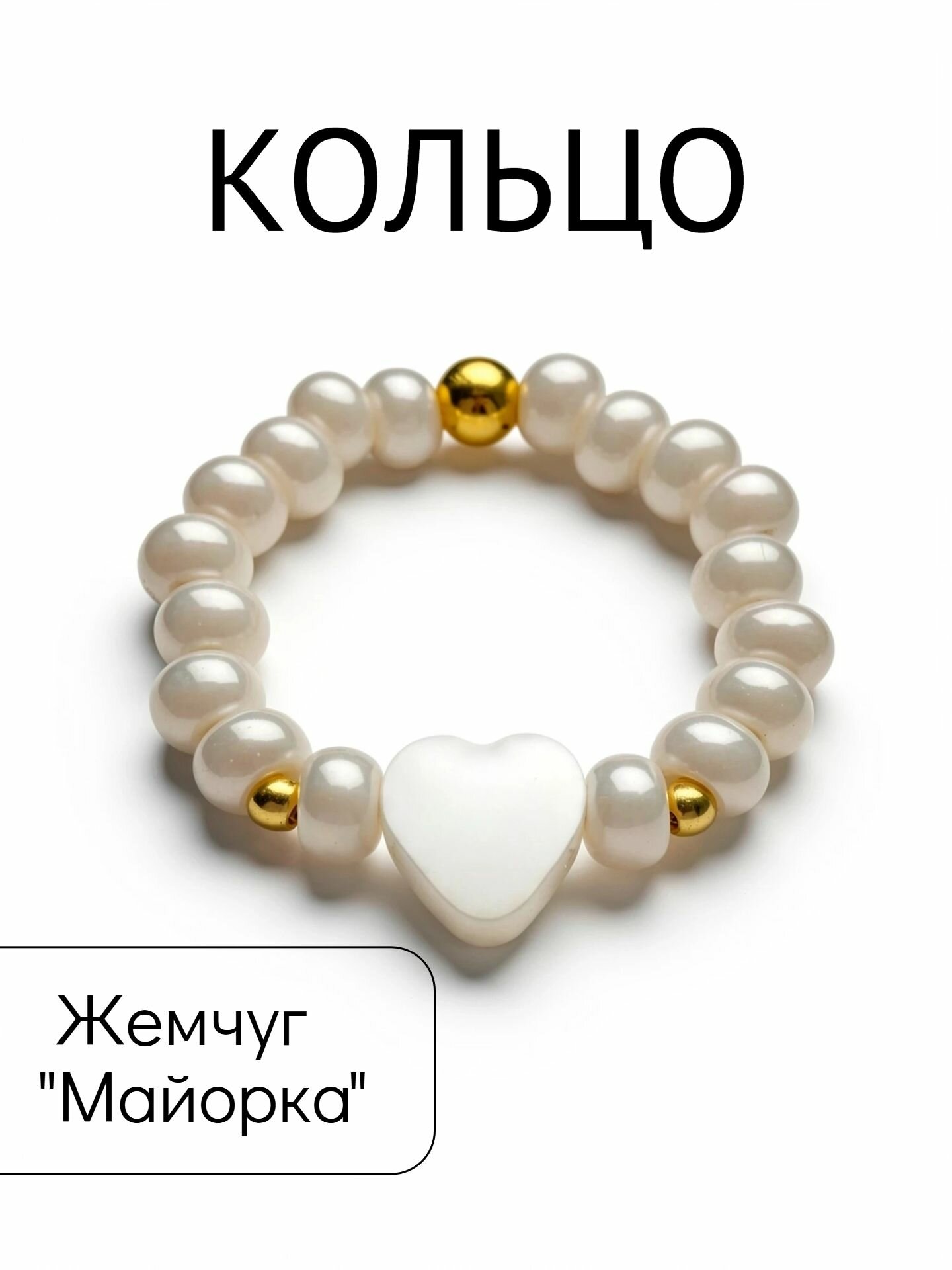 Кольцо, перламутр