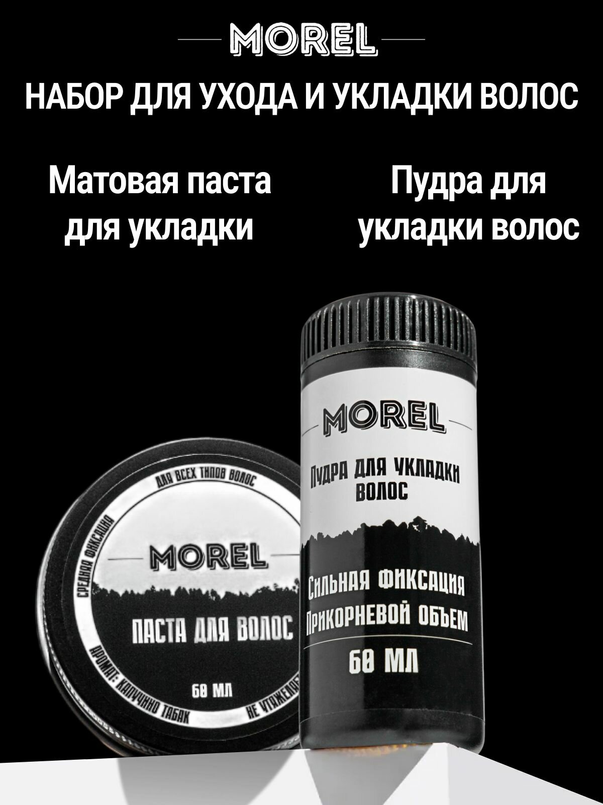 MOREL Набор пудра и матовая паста для укладки волос, 60мл+60мл