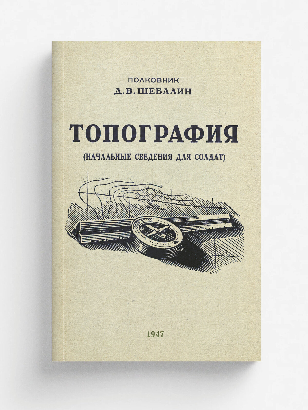 Топография. Начальные сведения для солдат