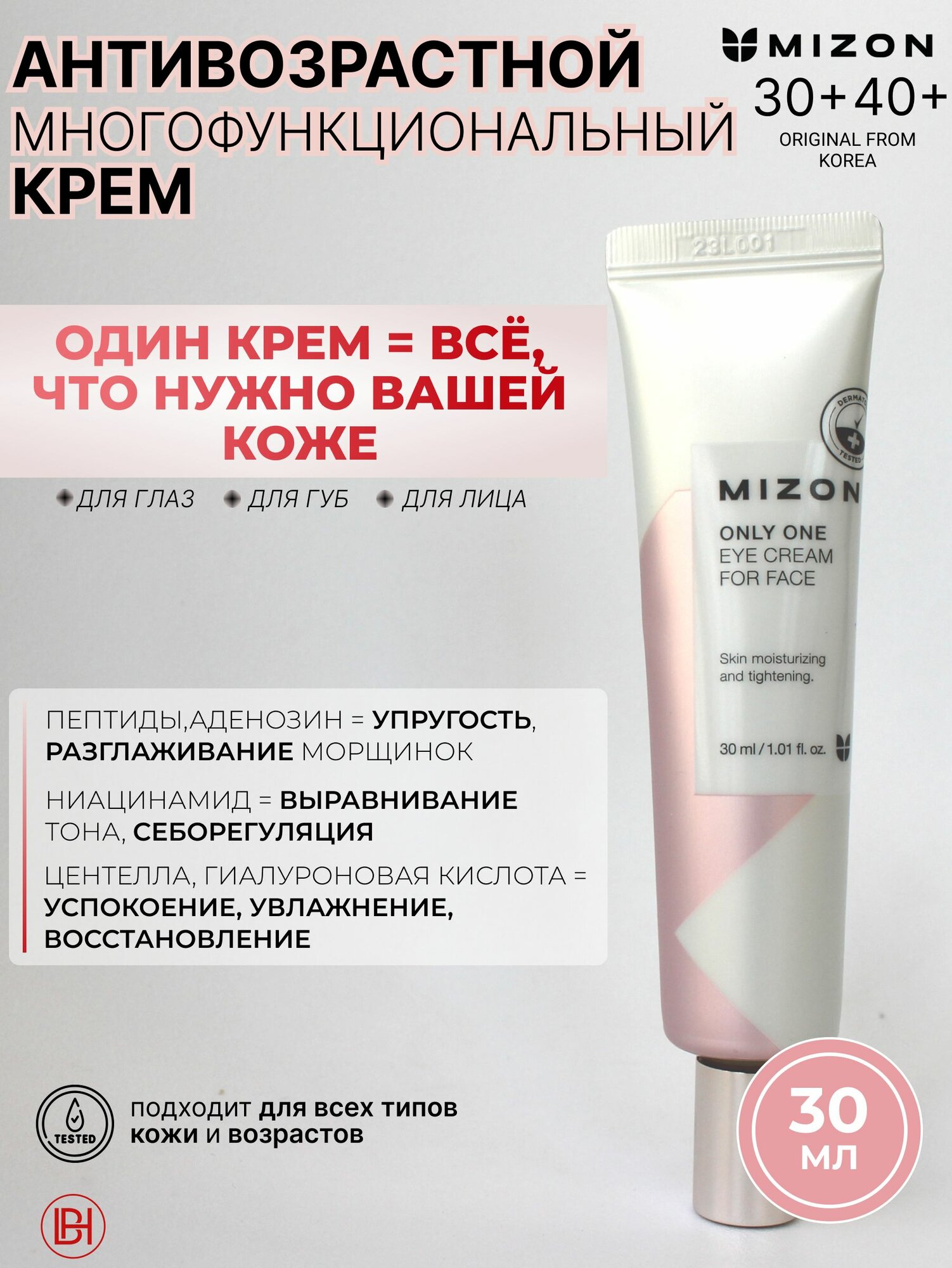 MIZON Крем вокруг глаз, губ и для лица антивозрастной ONLY ONE EYE CREAM FOR FACE многофункциональный с пептидами от морщин, 30 мл, Корея