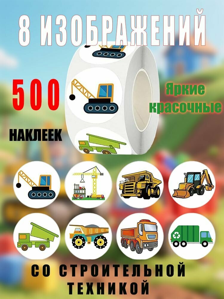 Наклейки для творчества в рулоне "Строительная техника", диаметр 2,5 см. 1 рулона по 500 наклеек