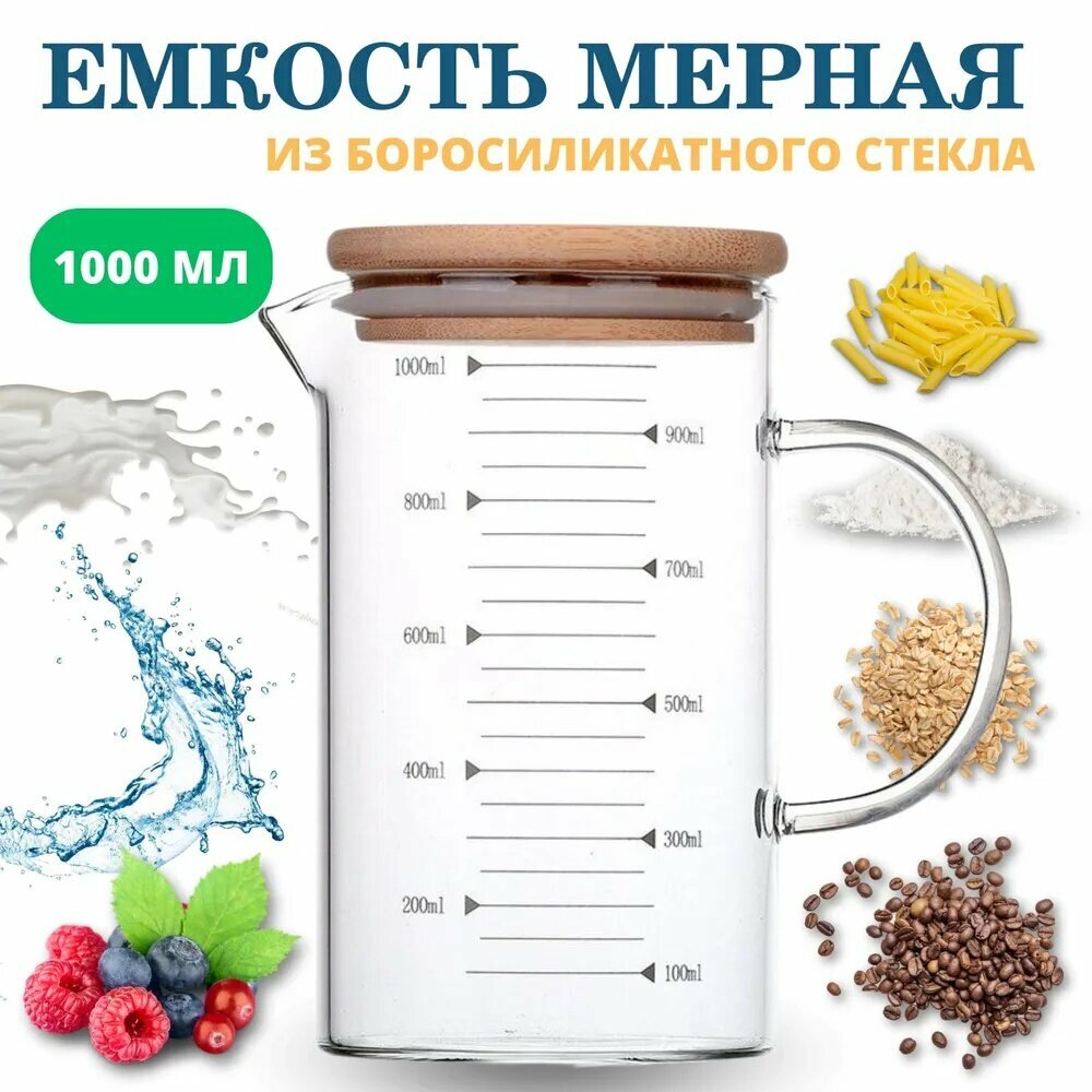 Мерный стакан из боросиликатного стекла с ручкой и шкалой, для выпечки, молока и сока, 1000 мл, 1 шт