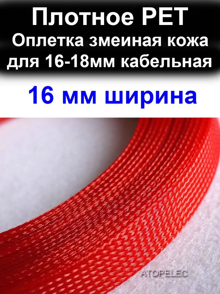 5 метров 16 мм ширина PET оплетка змеиная кожа защиты кабельная 16-18,0 мм (плотное)