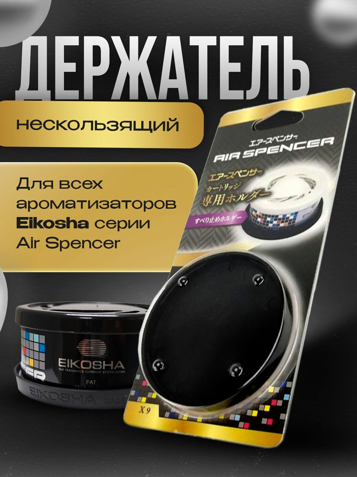 Держатель нескользящий EIKOSHA NONSLIP HOLDER (для мелового ароматизатора SPIRIT REFILL) арт. X-9