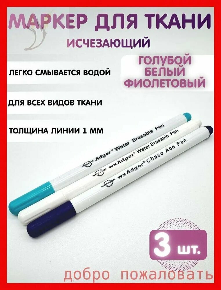 Маркердля ткани