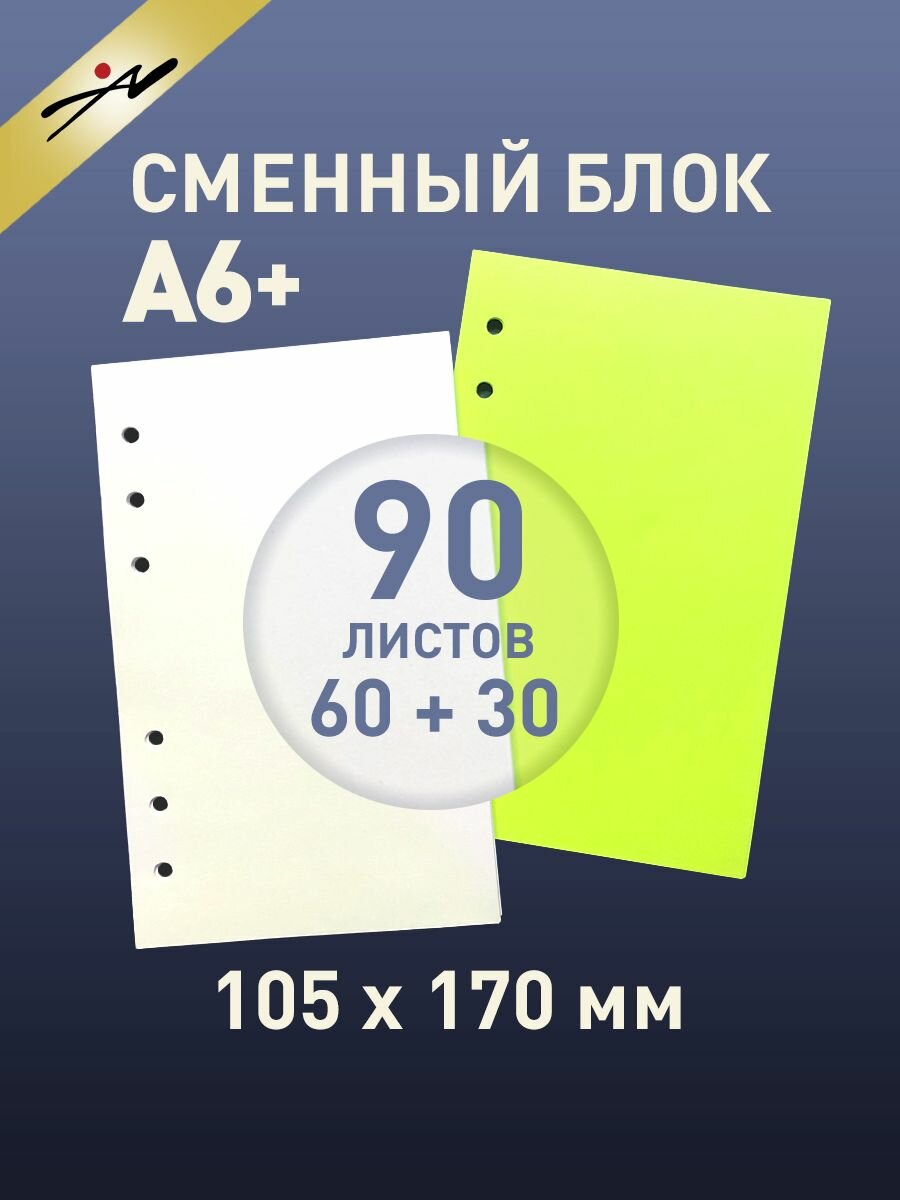 Сменный блок А6+ на 6 колец белый/салатовый 90 листов (60+30) от Nauru Art