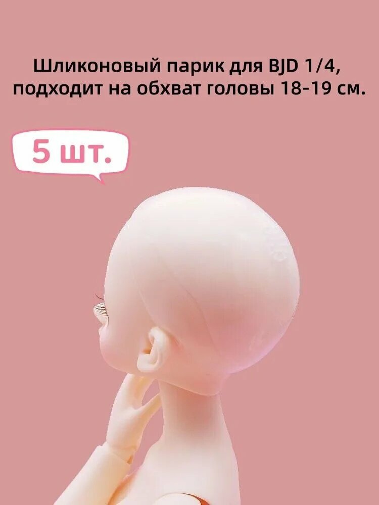 Силиконовый парик (шликоновая шапочка) для BJD куклы 1/4, обхват головы 18-19 см, 5 шт.