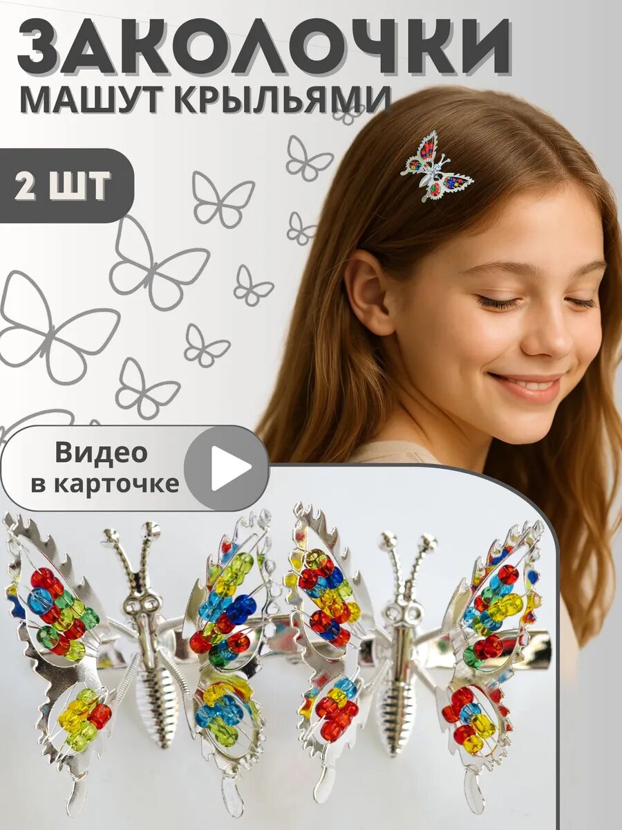 Заколки Бабочки на пружинках с бисером y2k 2шт.