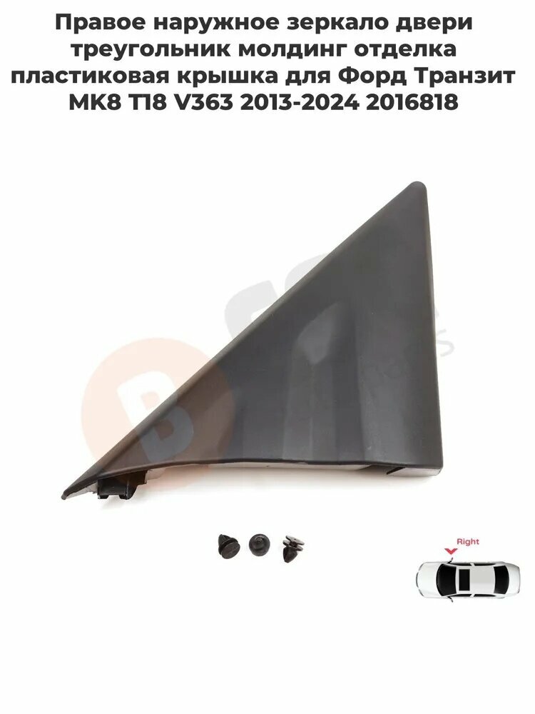 ESC AUTO PARTS Запчасть бокового зеркала Справа, арт. ESP1221-2 Правое наружное зеркало двери треугольник молдинг отделка пластиковая крышка для Форд Транзит MK8 T18 V363 2013-2024 2016818