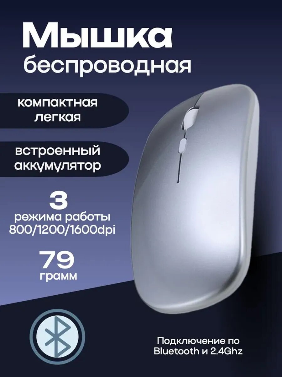 Мышка беспроводная бесшумная Wifi+Bt встроенный аккумулятор