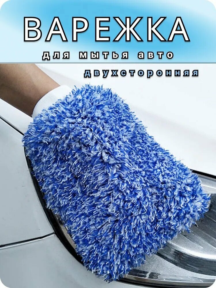 Рукавица для автомобиля, 1 шт.