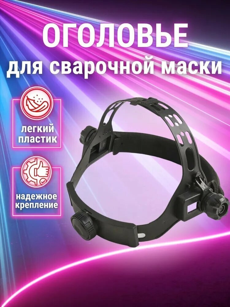 Крепление для сварочной маски регулируемое, наголовники: 1шт