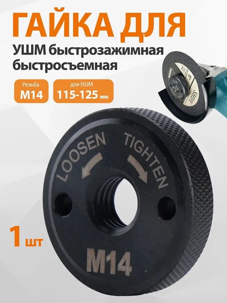 Гайка для УШМ быстрозажимная быстросъемная 1 штуки