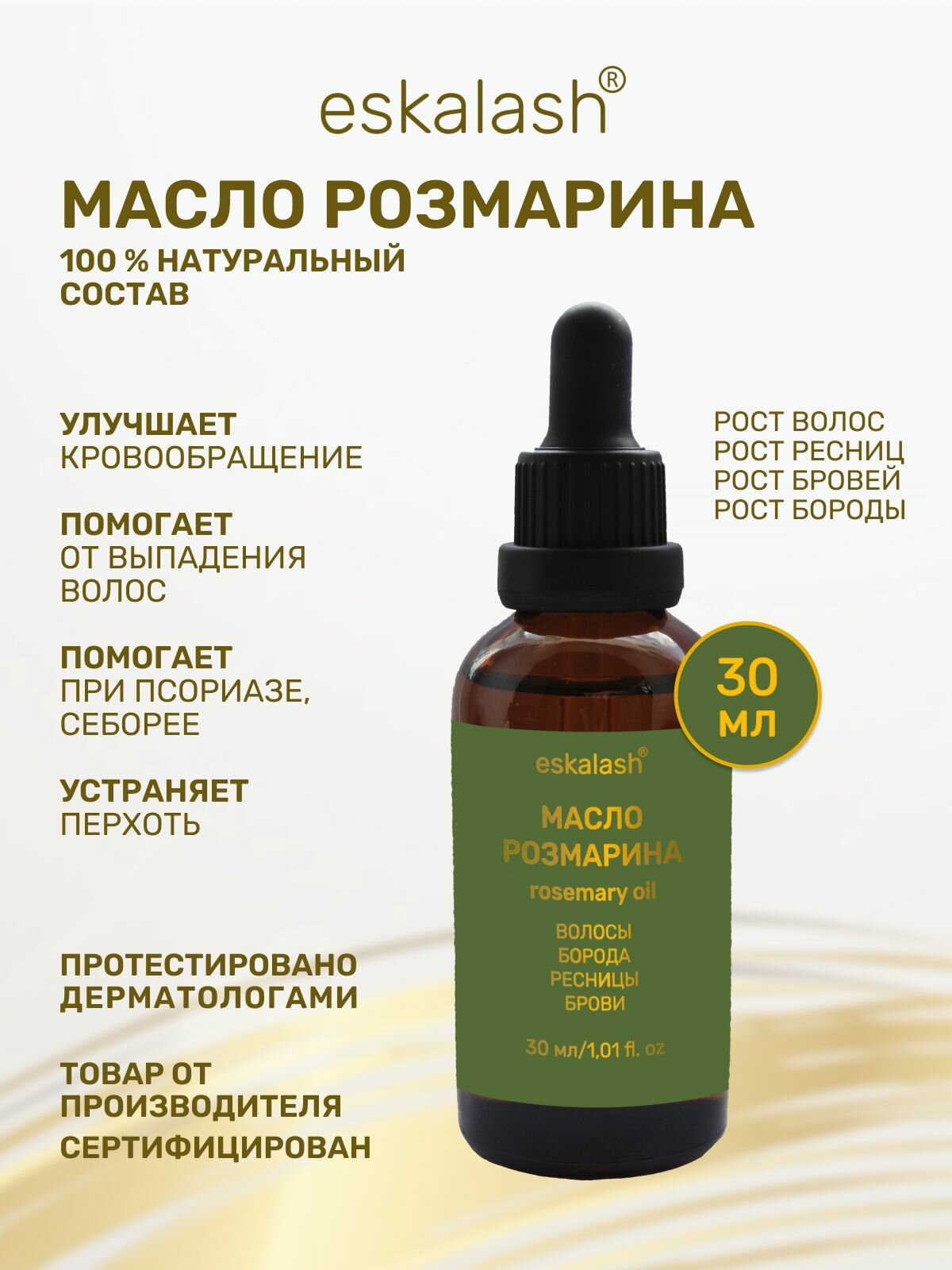 Масло розмарина для роста волос эфирное для стимуляции