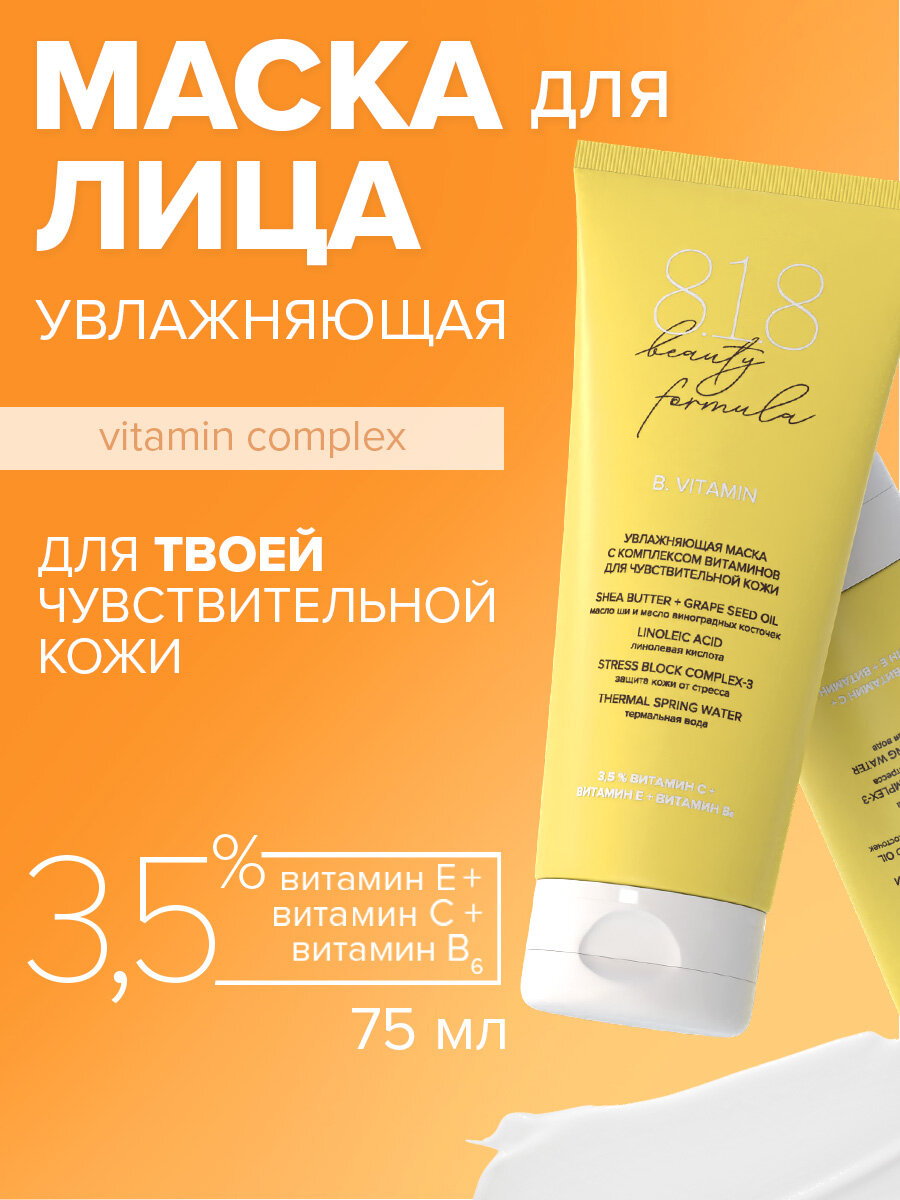 818 beauty formula маска для лица увлажняющая 75 мл