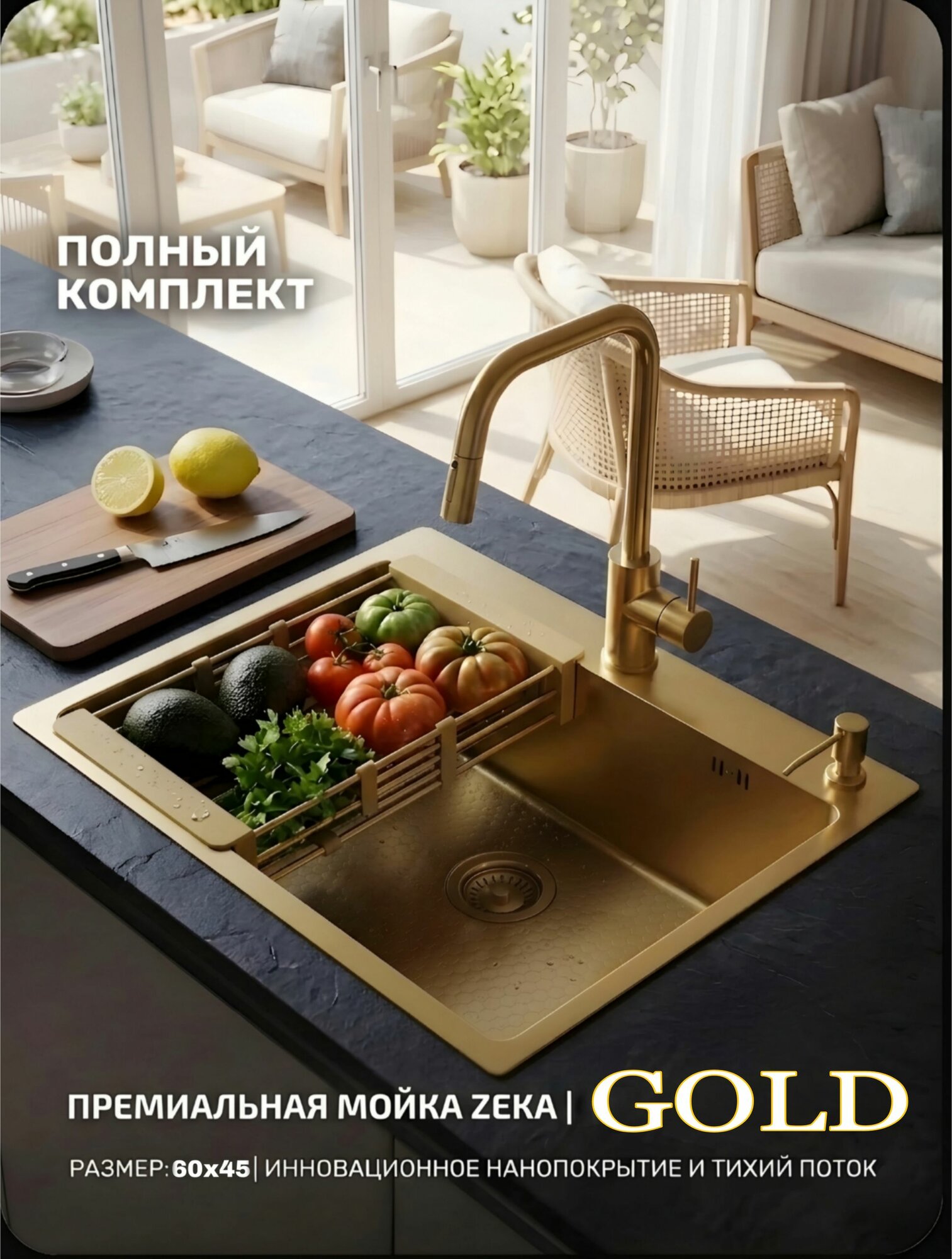 Мойка для кухни ZEKA 60x45 см, Золотой. Нержавеющая сталь, покрытие соты PVD, полный комплект
