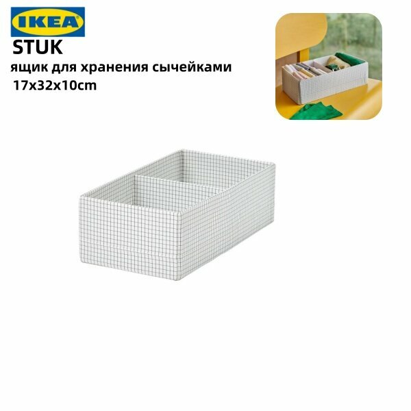 Ящик для хранения серии IKEA STUK с решеткой, белый/черный, 17*32*10см