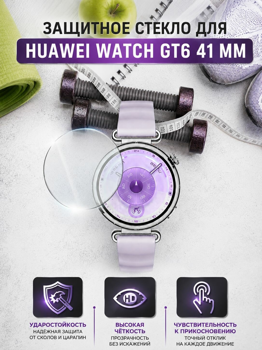 Защитное стекло для Huawei Watch GT6 41