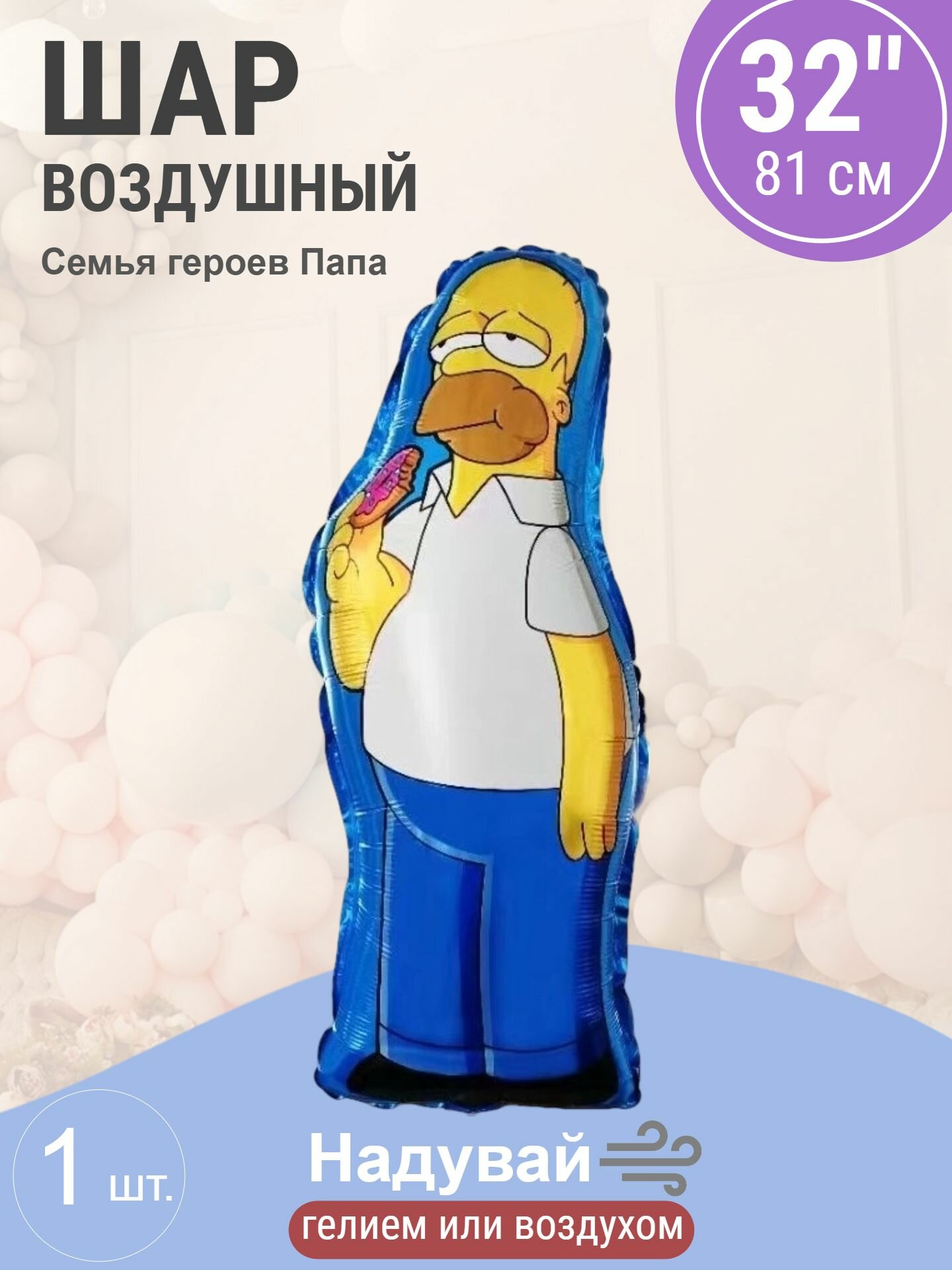 Шар (32'/81 см) Фигура, Семья героев, Папа, 1 шт. в уп.