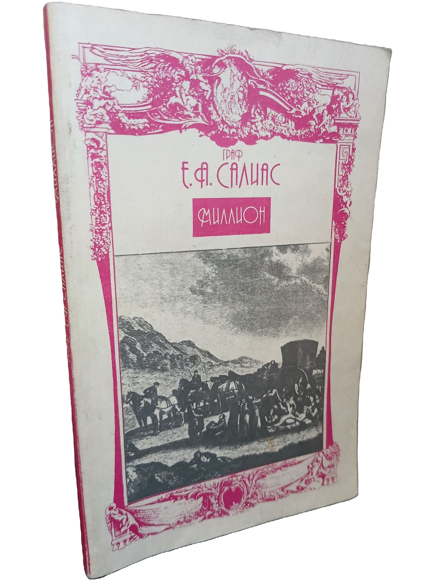Миллион. Салиас Евгений Андреевич. Скифы. 1992. Мягкая обложка. 192 стр