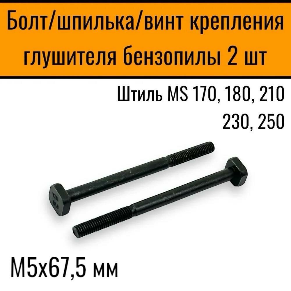 Болт/шпилька/винт М5х67,5 мм крепления глушителя бензопилы STIHL MS 170, 180, 210, 230, 250 (2 шт)