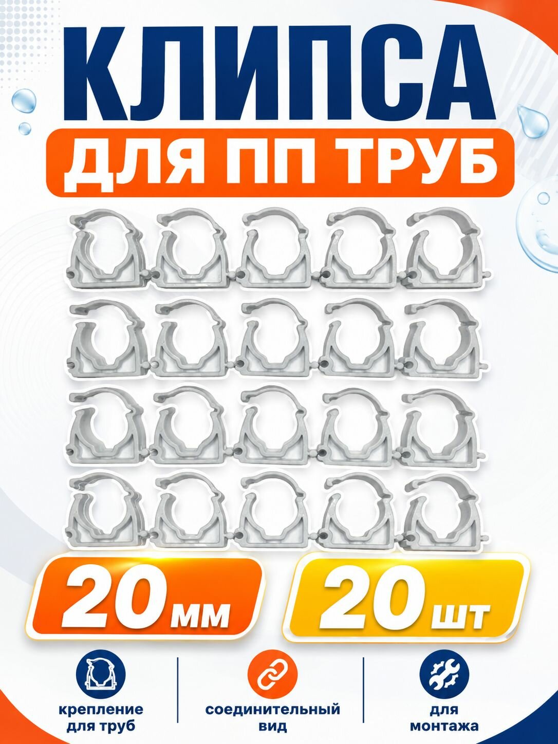 Крепление (клипса) для полипропиленовых труб 20мм. упаковка 20 шт.