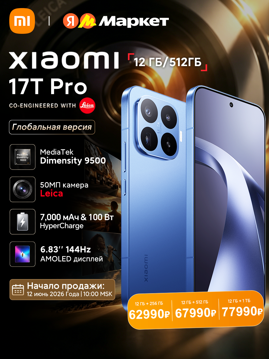 Смартфон Xiaomi 17T Pro, синий, 12ГБ/512ГБ, Android 16, NFC, Wi-Fi, Начало продажи: 12 июнь 2026 Года | 10:00 MSK